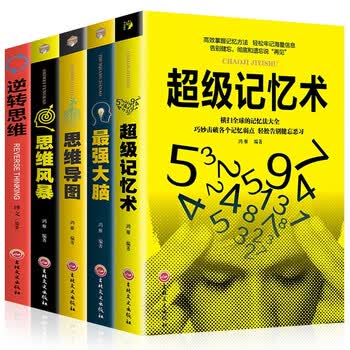 全5册 超级记忆术+思维导图+思维风暴+逆转思维+最强大脑 正版全集樊登提高记忆力的方法技巧逻辑思维书籍