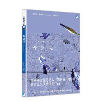 【中图原版】野鸢尾 Wild Iris 港台原版 露易丝格丽克 Louise Glck 宝瓶文化