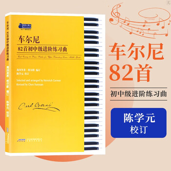 车尔尼82初中级进阶练习曲 音乐 海因里希·格尔默(Heinrich Germer)编订 安徽文艺出