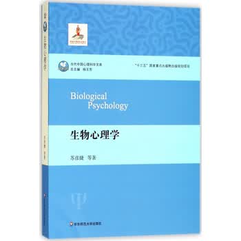生物心理学/当代中国心理科学文库