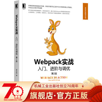 Webpack实战：入门、进阶与调优 第2版