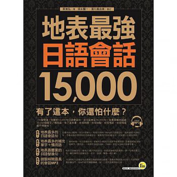 正版 原版进口图书 地表强日语会话15 000(1MP3) 我识