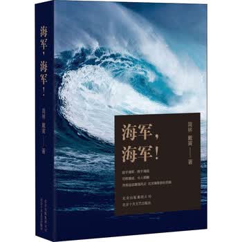 海军,海军! 历史/军事小说 简林,戴寅 正版