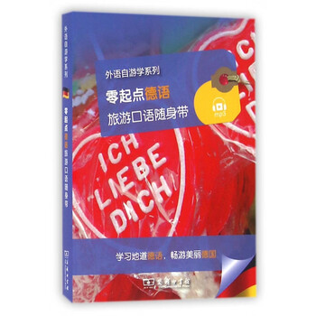 零起点德语旅游口语随身带/外语自游学系列