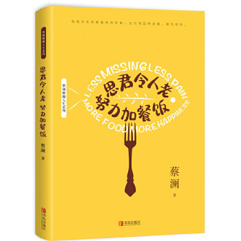 (蔡澜雅趣人生系列)思君令人老 努力加餐饭