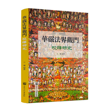 包邮正版 华严法界观门校释研究 宗教文化出版 佛教书籍佛教图书佛法书籍佛家书籍佛家经典佛家经书禅宗经