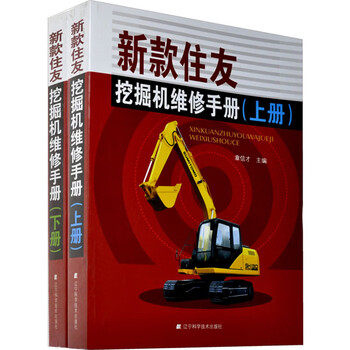 新款住友挖掘机维修手册(上、下册)
