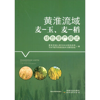 黄淮流域 麦-玉、麦-稻绿色增产模式