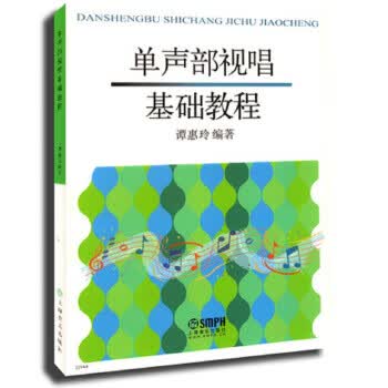单声部视唱基础教程 谭惠玲 著