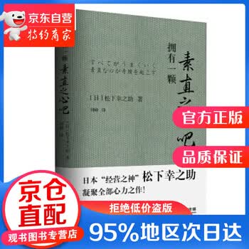 【正版图书】拥有一颗素直之心吧 【日】松下幸之助,刘峥 东方出版社