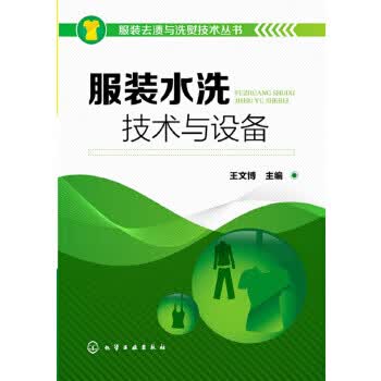 服装水洗技术与设备【正版图书】