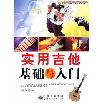 正版 实用吉他基础与入门 9787510006852