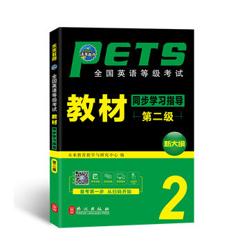 未来教育2022年全国公共英语等级考试教材 用书 PETS-2 公共英语二级 教材同步学习指导