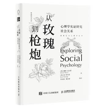 从玫瑰到枪炮：心理学实证研究社会关系