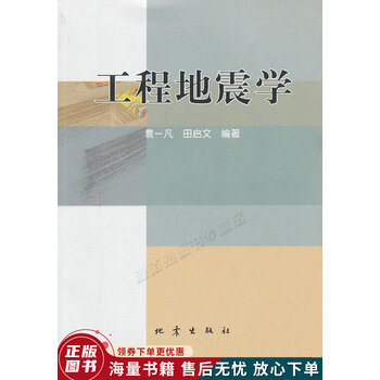 工程地震学