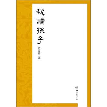 赵又春读经典:我读孙子