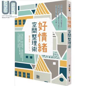 好情绪 空间整理术 港台原版 种市胜觉 方智出版社