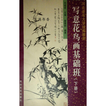 写意花鸟画基础班 上下册 霍春阳编著 花山文艺出版社