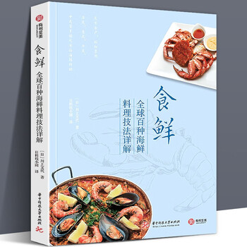 【】食鲜 百种海鲜料理技法详解 海鲜料理烹饪指南 海鲜处理技巧菜肴食谱 多国风味海鲜烹饪