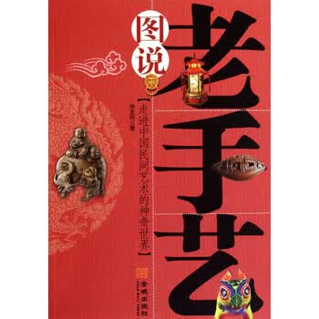 图说老手艺(走进中国民间艺术的神奇世界)