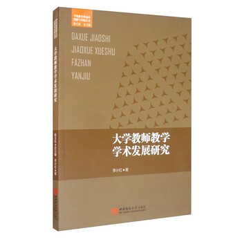 大学教师教学学术发展研究