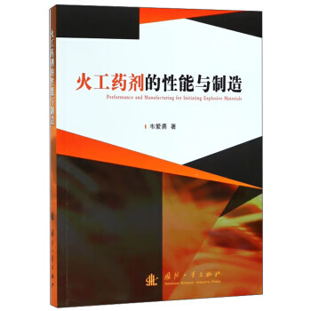 火工药剂的性能与制造