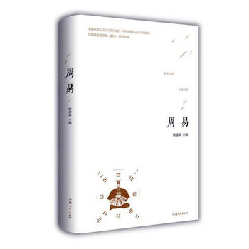 周易 哲学/宗教 杨建峰主编 汕头大学出版社 9787565832765