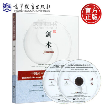 现货速发 剑术 中国武术段位制系列体育教程 (附光盘) 高等教育出版社 国家武术段位规定考试用书 高等学校武术专业教材
