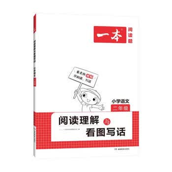 一本 阅读理解与看图写话 小学语文2年级