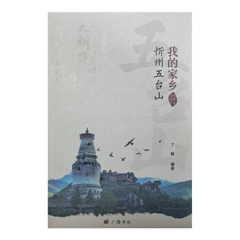 正版 我的家乡:忻州五台山9787555417361