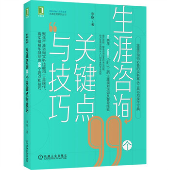 {正版新书}生涯咨询关键点与技巧9787111696179