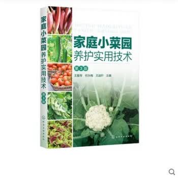 家庭小菜园养护实用技术 第3版 