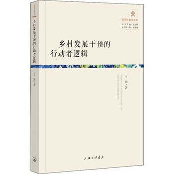 乡村发展干预的行动者逻辑
