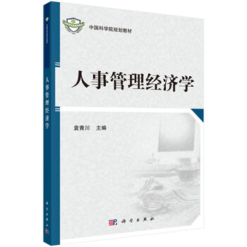 人事管理经济学