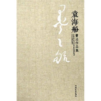袁海船书法作品集9787540128081河南美术