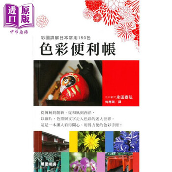 色彩便利帐  万里机构  永田泰弘  色彩学  港台原版 。