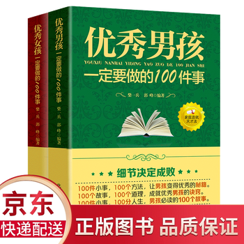 正版2册 优秀男孩一定要做的100件事+优秀女孩一定要做的100件事 青春期孩子教育书籍