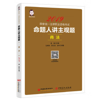司法考试2019国家统一法律职业资格考试:命题人讲主观题 商法 桑磊法考