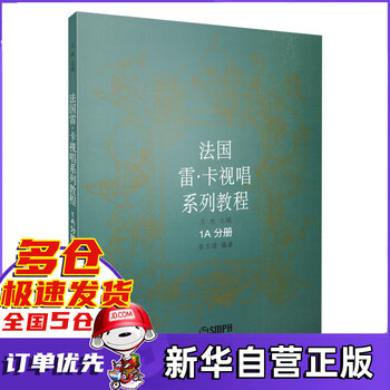 法国雷·卡视唱系列教程(1A分册)
