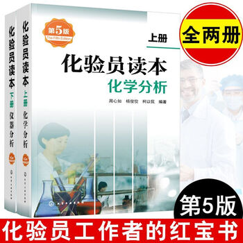 化验员读本 上下2册 化学分析+仪器分析(第五版) 化验室常用电器设备 化验员读本仪器分析