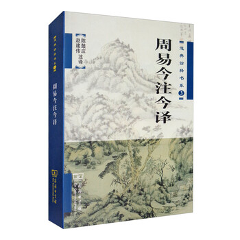 [正版图书]周易今注今译