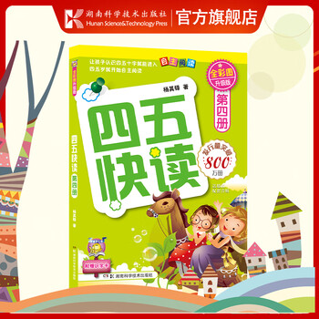四五快读第4册(升级版)全彩图注音附识卡杨其铎儿童启蒙早教书籍 湖南科技出版社旗舰