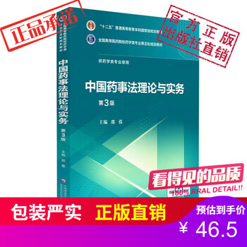 3本套中国药事法理论与实务药理学全国高等医药院校药学类专业第五轮规划教材药事管理与法规中国医药科技出版社 中国药事法理论与实务（全国高等医药院校药学类第五轮