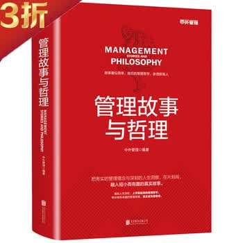 【3折】管理故事与哲理