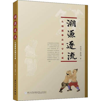溯源逐流 从福建拳法到空手道 郑旭旭,袁镇澜 著 教学方法及理论  新华书店正版全新 速发