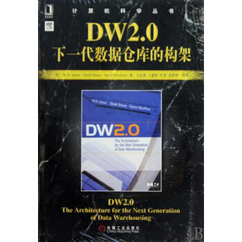 DW2.0:下一代数据仓库的构架[图书] (美)William H. I196487