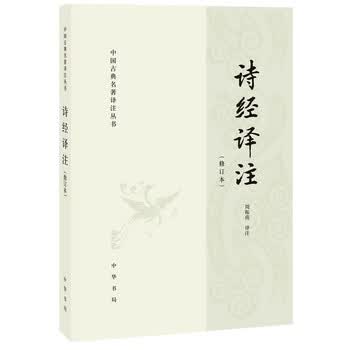 诗经译注（修订本）--中国古典名著译注丛书
