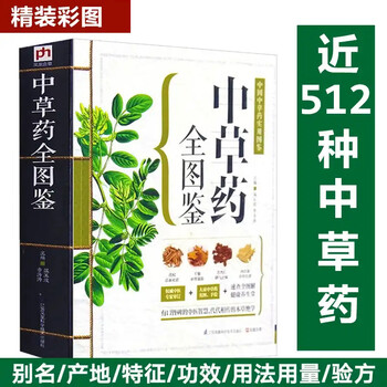 中草药全图鉴彩色图解版中药材识别入门中国中医医学自学书籍中草药大全常用中药养生功效健康类方剂中草药