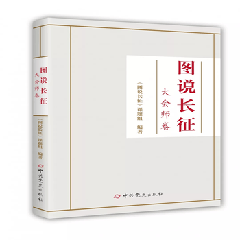 图说长征。大会师卷