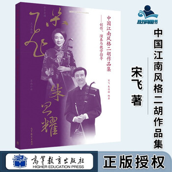 包邮 中国江南风格二胡作品集 创作 演奏与教学指导 宋飞 高等教育出版社